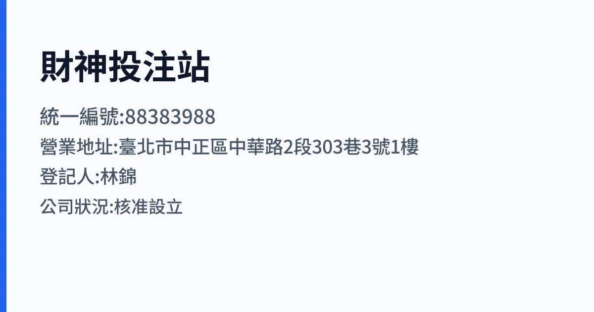 財神投注站 - 統編 88383988(臺北市) 公司登記資料與營業項目詳細圖表