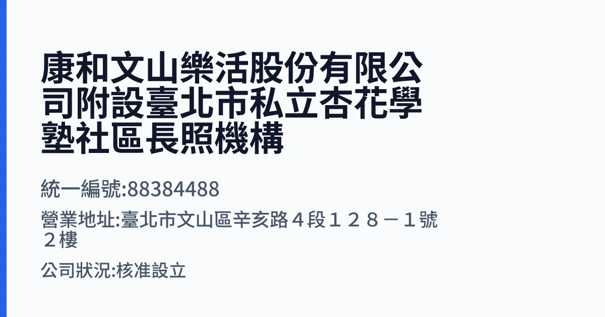 康和文山樂活股份有限公司附設臺北市私立杏花學塾社區長照機構 - 統編 88384488(臺北市) 公司登記資料與營業項目詳細圖表