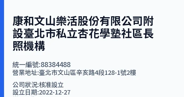 康和文山樂活股份有限公司附設臺北市私立杏花學塾社區長照機構的照片-統編 88384488(臺北市) 公司登記資料與營業項目詳細圖表