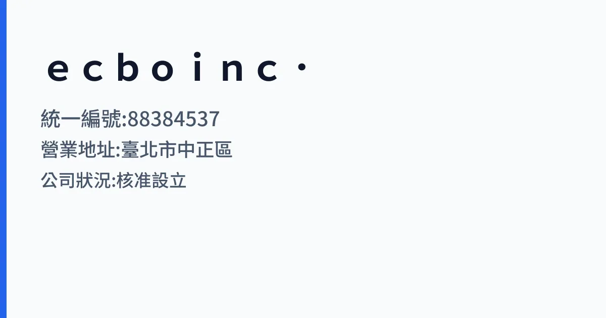 ecboinc. - 統編 88384537(臺北市) 公司登記資料與營業項目詳細圖表
