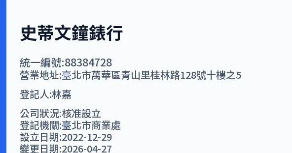 史蒂文鐘錶行的照片-統編 88384728(臺北市) 公司登記資料與營業項目詳細圖表
