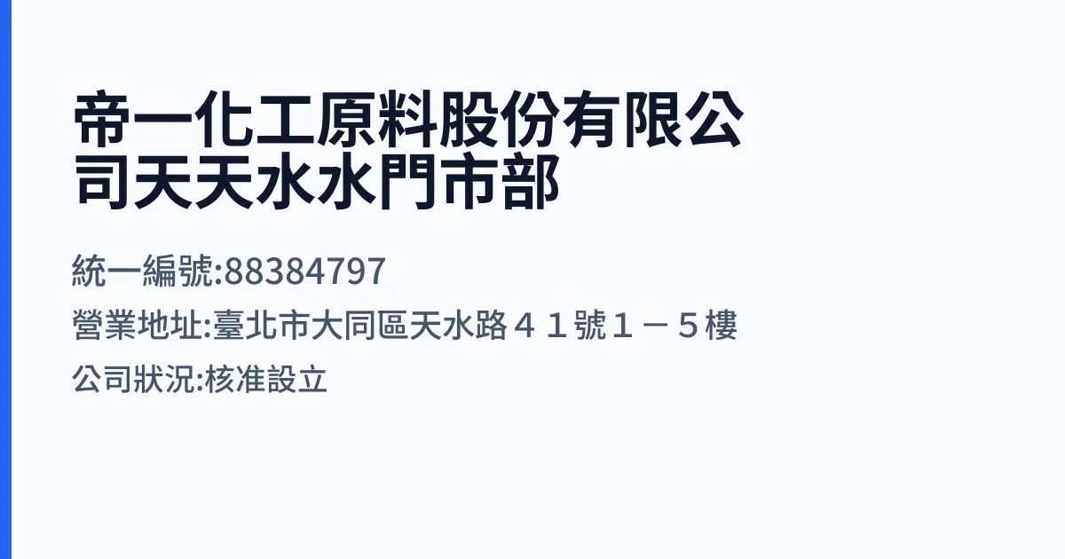 帝一化工原料股份有限公司天天水水門市部 - 統編 88384797(臺北市) 公司登記資料與營業項目詳細圖表