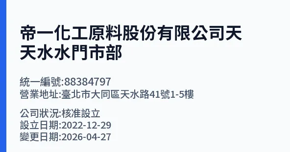 帝一化工原料股份有限公司天天水水門市部的照片-統編 88384797(臺北市) 公司登記資料與營業項目詳細圖表