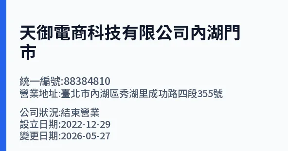 天御電商科技有限公司內湖門市的照片-統編 88384810(臺北市) 公司登記資料與營業項目詳細圖表