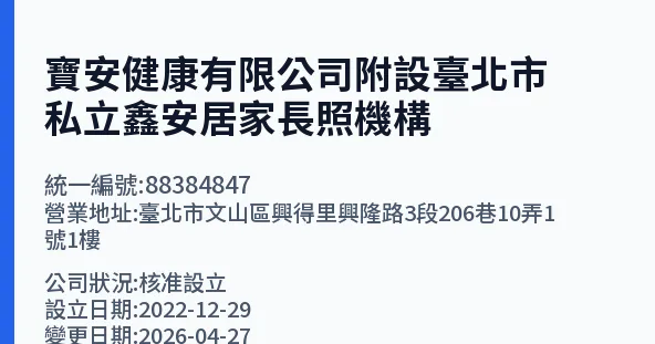 寶安健康有限公司附設臺北市私立鑫安居家長照機構的照片-統編 88384847(臺北市) 公司登記資料與營業項目詳細圖表