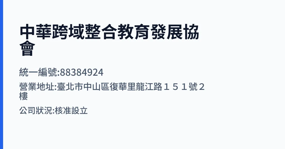 中華跨域整合教育發展協會 - 統編 88384924(臺北市) 公司登記資料與營業項目詳細圖表
