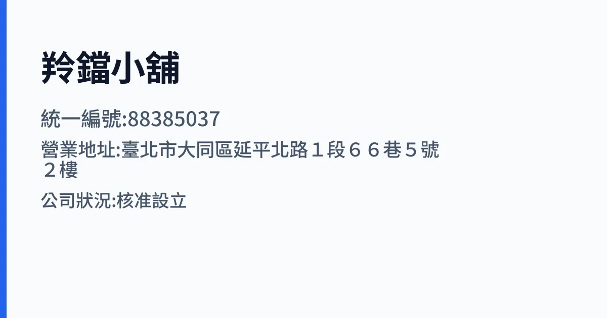 羚鐺小舖 - 統編 88385037(臺北市) 公司登記資料與營業項目詳細圖表