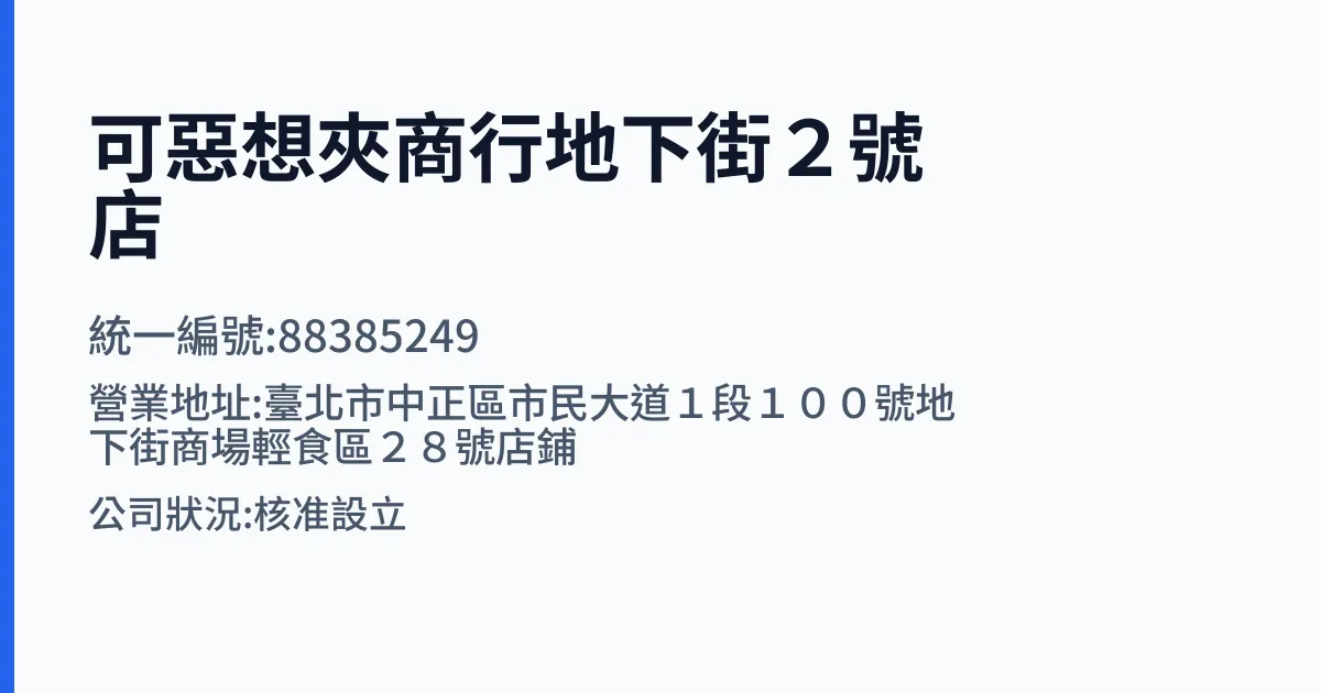 可惡想夾商行地下街2號店 - 統編 88385249(臺北市) 公司登記資料與營業項目詳細圖表