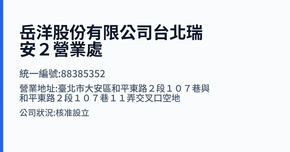 岳洋股份有限公司台北瑞安２營業處 - 統編 88385352(臺北市) 公司登記資料與營業項目詳細圖表