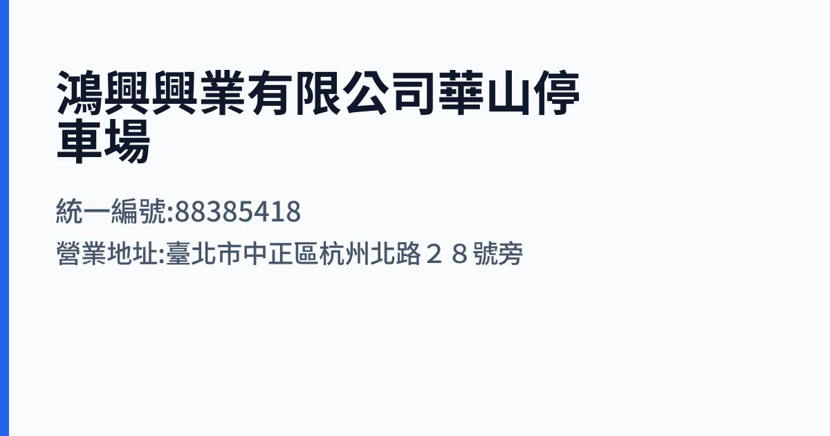 鴻興興業有限公司華山停車場 - 統編 88385418(臺北市) 公司登記資料與營業項目詳細圖表