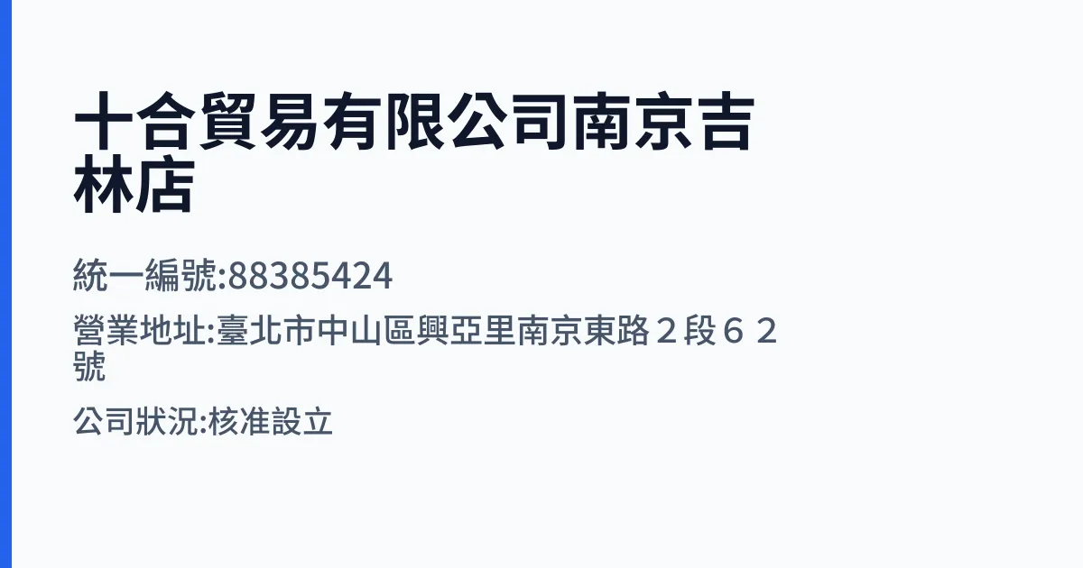 十合貿易有限公司南京吉林店 - 統編 88385424(臺北市) 公司登記資料與營業項目詳細圖表