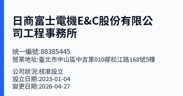 日商富士電機E&C股份有限公司工程事務所的照片-統編 88385445(臺北市) 公司登記資料與營業項目詳細圖表