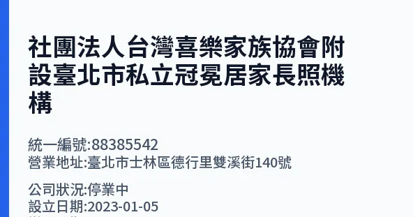 社團法人台灣喜樂家族協會附設臺北市私立冠冕居家長照機構的照片-統編 88385542(臺北市) 公司登記資料與營業項目詳細圖表