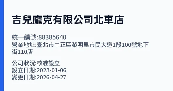 吉兒龐克有限公司北車店的照片-統編 88385640(臺北市) 公司登記資料與營業項目詳細圖表