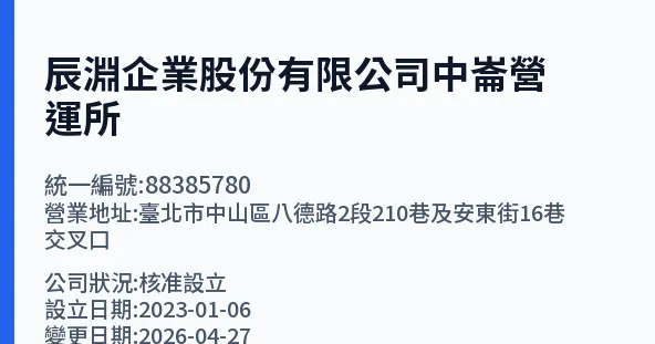 辰淵企業股份有限公司中崙營運所的照片-統編 88385780(臺北市) 公司登記資料與營業項目詳細圖表