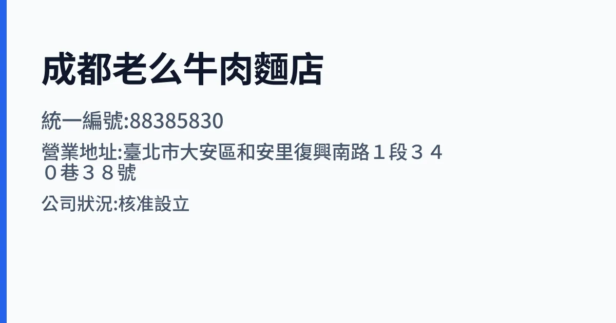 成都老么牛肉麵店 - 統編 88385830(臺北市) 公司登記資料與營業項目詳細圖表