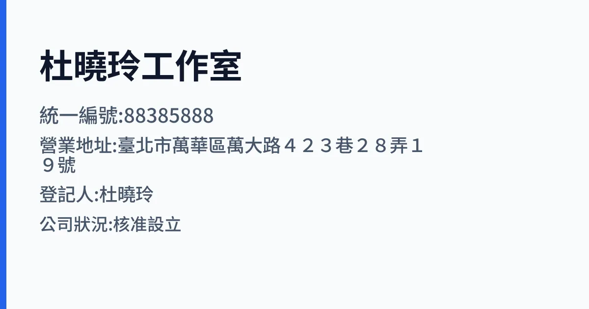 杜曉玲工作室 - 統編 88385888(臺北市) 公司登記資料與營業項目詳細圖表