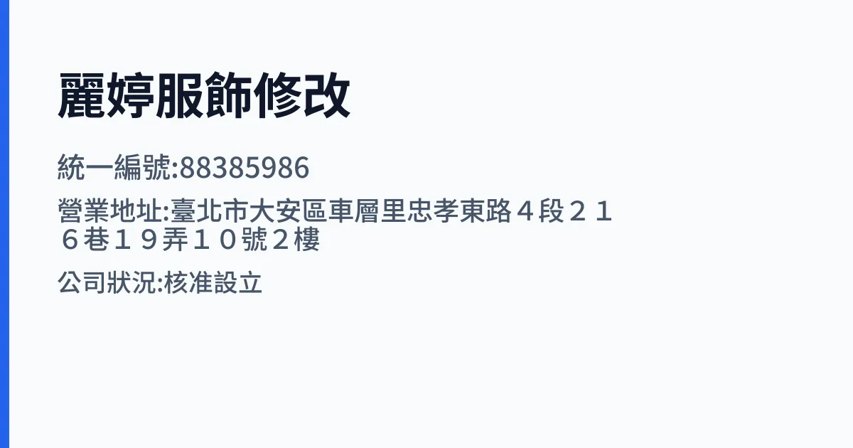 麗婷服飾修改 - 統編 88385986(臺北市) 公司登記資料與營業項目詳細圖表
