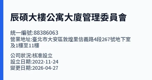 辰碩大樓公寓大廈管理委員會的照片-統編 88386063(臺北市) 公司登記資料與營業項目詳細圖表