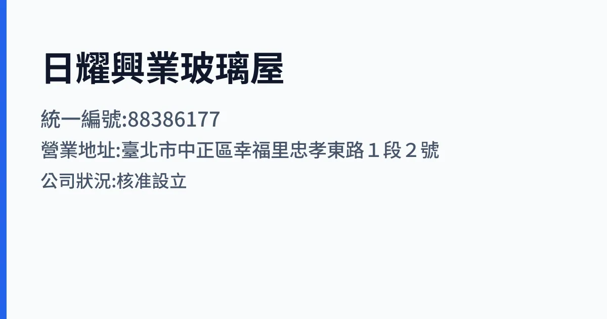 日耀興業玻璃屋 - 統編 88386177(臺北市) 公司登記資料與營業項目詳細圖表