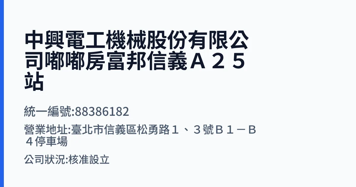 中興電工機械股份有限公司嘟嘟房富邦信義Ａ２５站 - 統編 88386182(臺北市) 公司登記資料與營業項目詳細圖表
