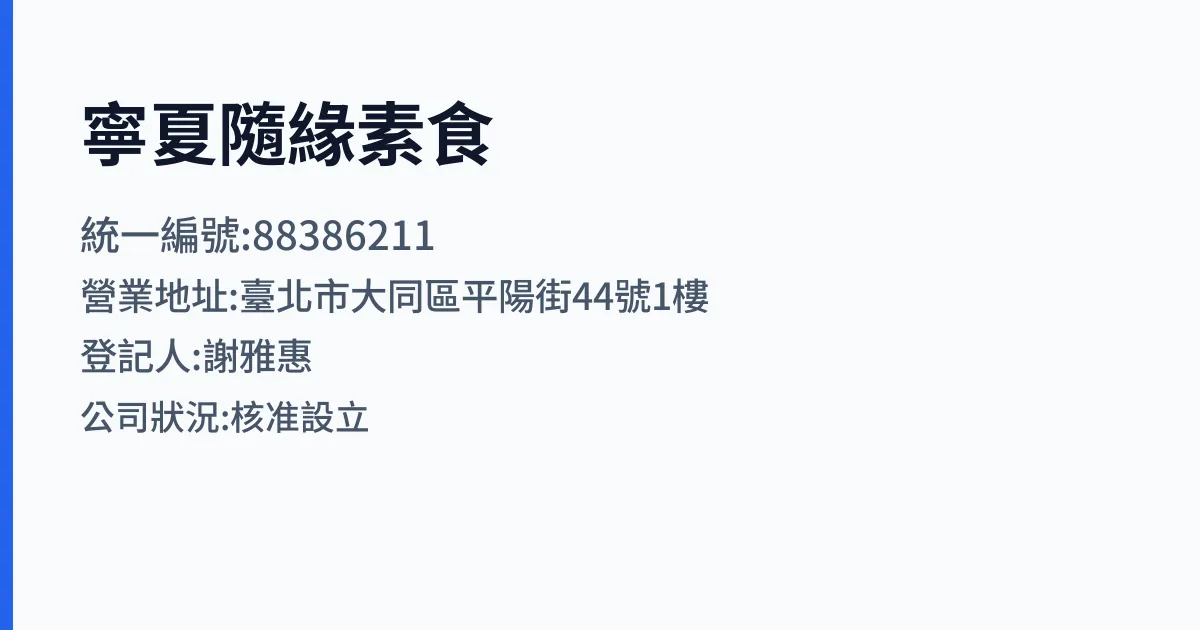 寧夏隨緣素食 - 統編 88386211(臺北市) 公司登記資料與營業項目詳細圖表