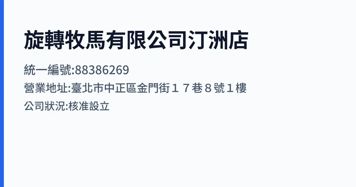 旋轉牧馬有限公司汀洲店 - 統編 88386269(臺北市) 公司登記資料與營業項目詳細圖表