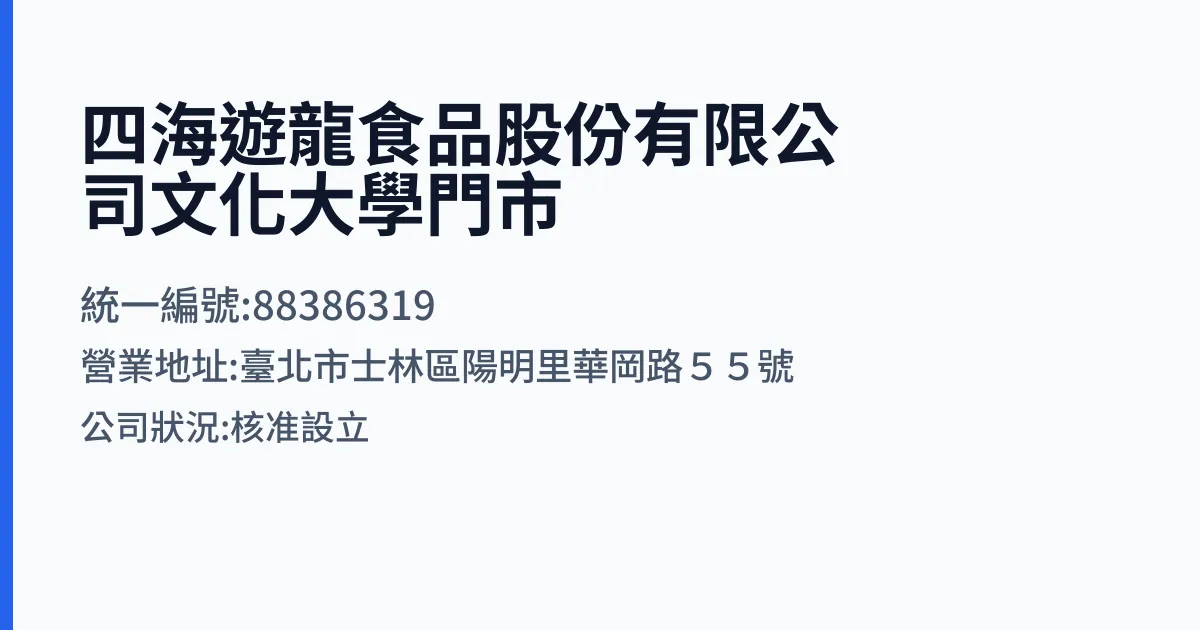 四海遊龍食品股份有限公司文化大學門市 - 統編 88386319（臺北市） 公司登記資料與營業項目詳細圖表