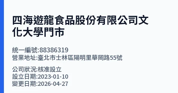 四海遊龍食品股份有限公司文化大學門市的照片-統編 88386319(臺北市) 公司登記資料與營業項目詳細圖表