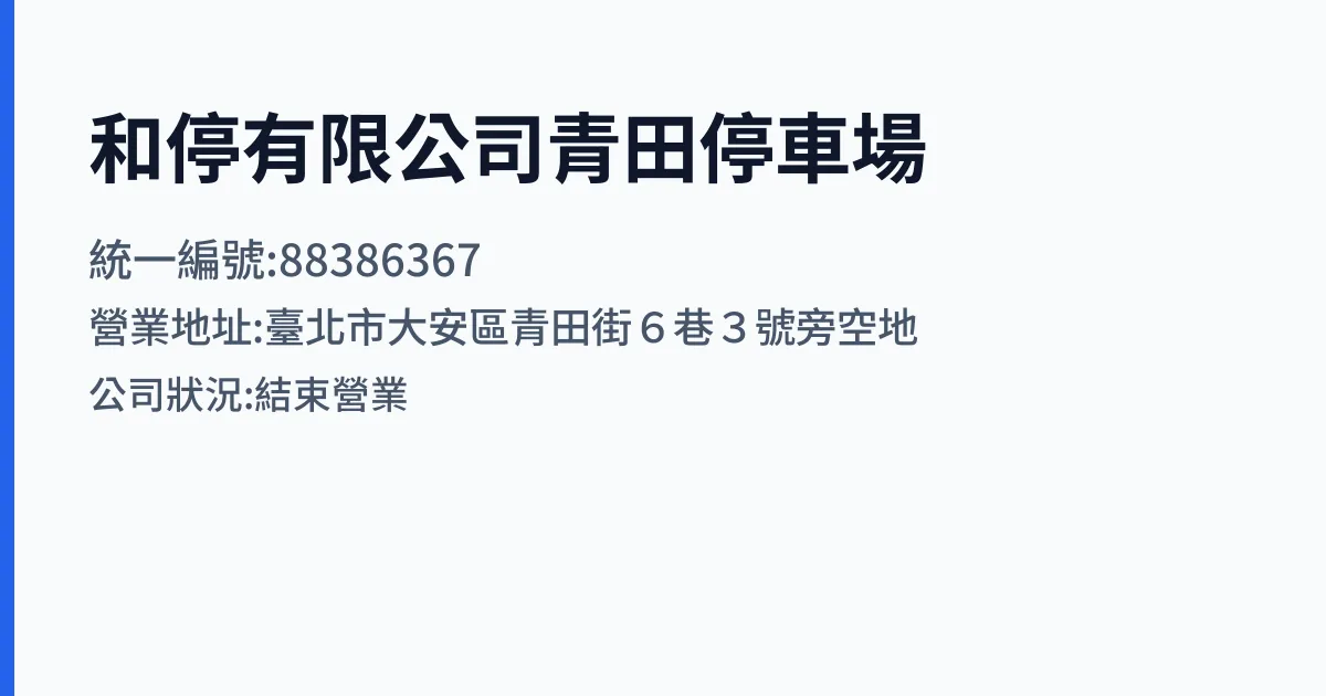 和停有限公司青田停車場 - 統編 88386367(臺北市) 公司登記資料與營業項目詳細圖表