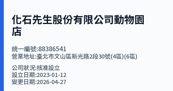 化石先生股份有限公司動物園店的照片-統編 88386541(臺北市) 公司登記資料與營業項目詳細圖表