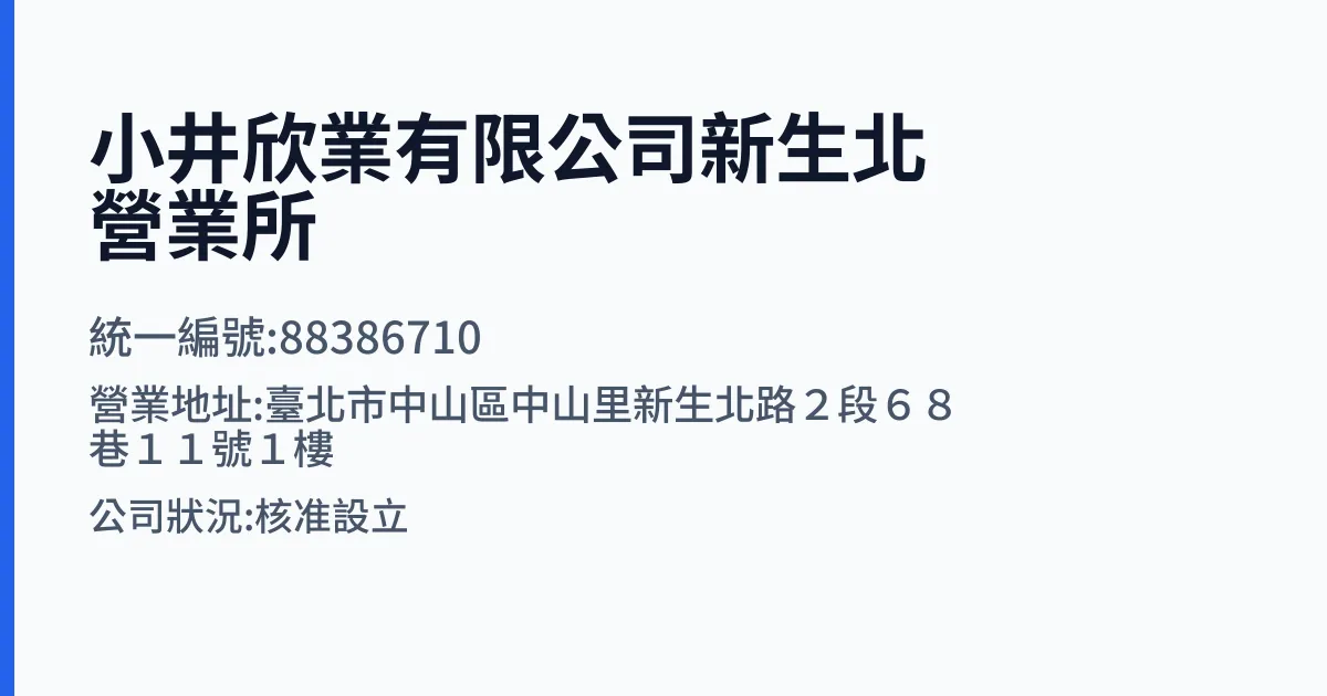 小井欣業有限公司新生北營業所 - 統編 88386710(臺北市) 公司登記資料與營業項目詳細圖表