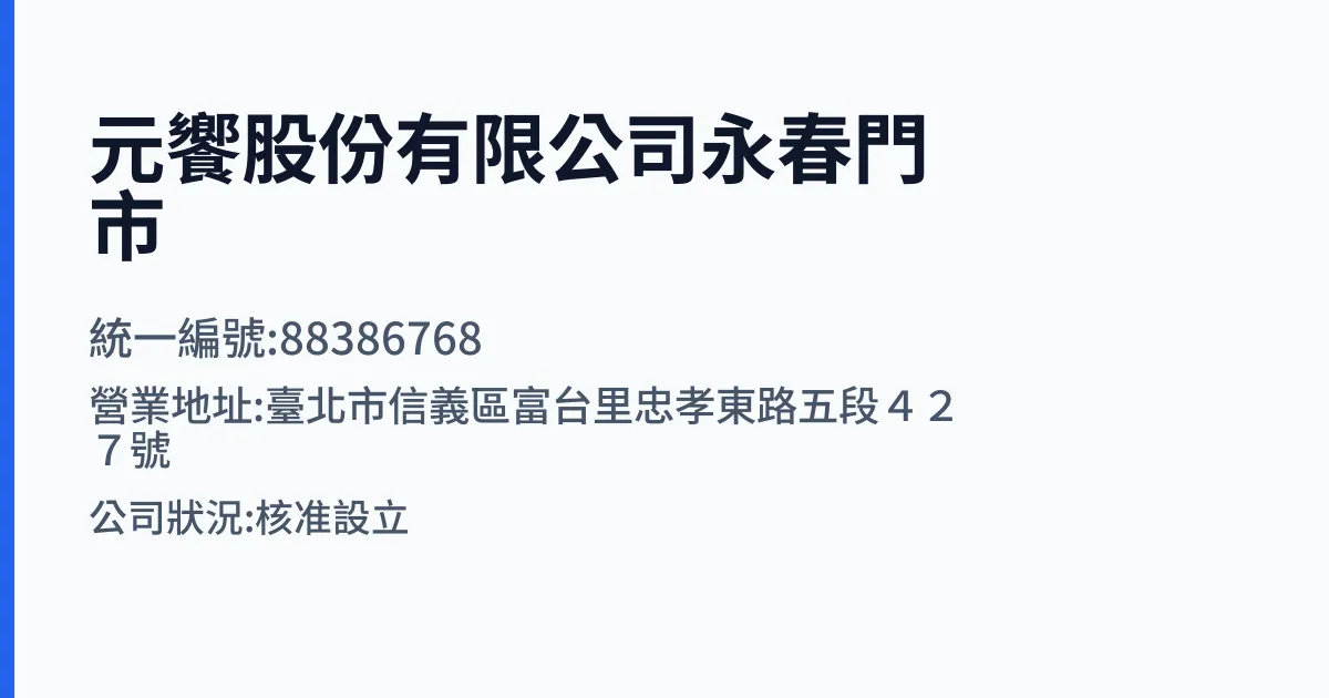 元饗股份有限公司永春門市 - 統編 88386768(臺北市) 公司登記資料與營業項目詳細圖表