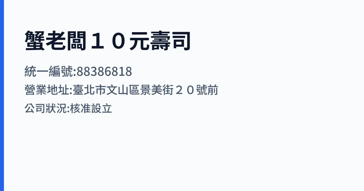 蟹老闆１０元壽司 - 統編 88386818(臺北市) 公司登記資料與營業項目詳細圖表