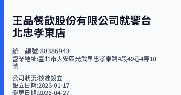 王品餐飲股份有限公司就饗台北忠孝東店的照片-統編 88386943(臺北市) 公司登記資料與營業項目詳細圖表