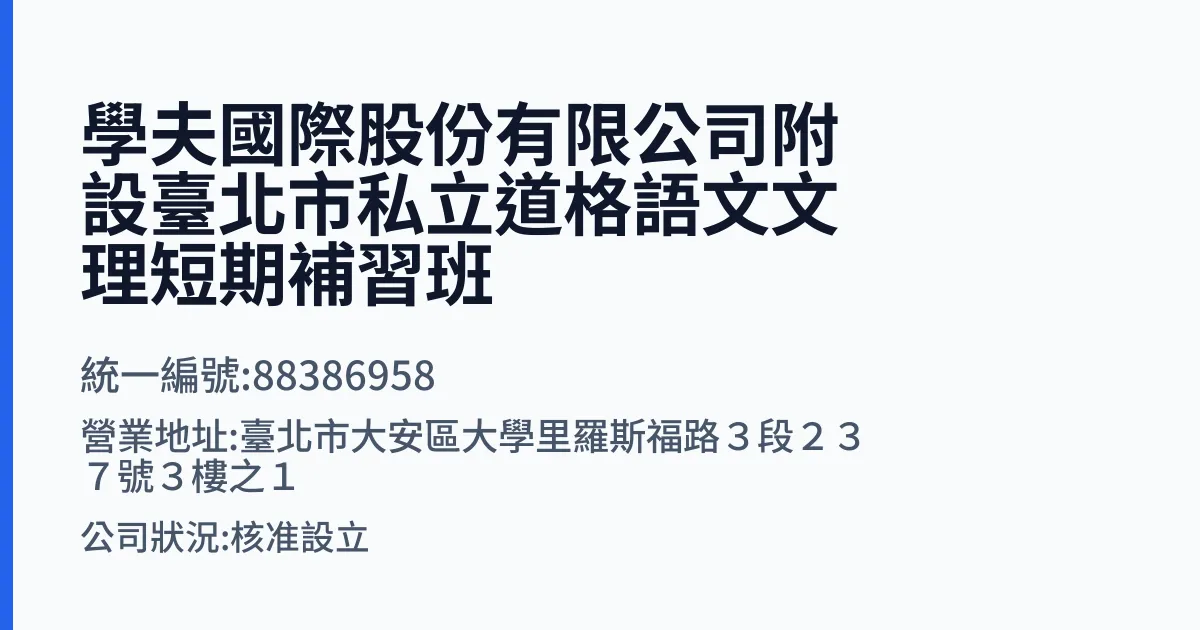 學夫國際股份有限公司附設臺北市私立道格語文文理短期補習班 - 統編 88386958(臺北市) 公司登記資料與營業項目詳細圖表