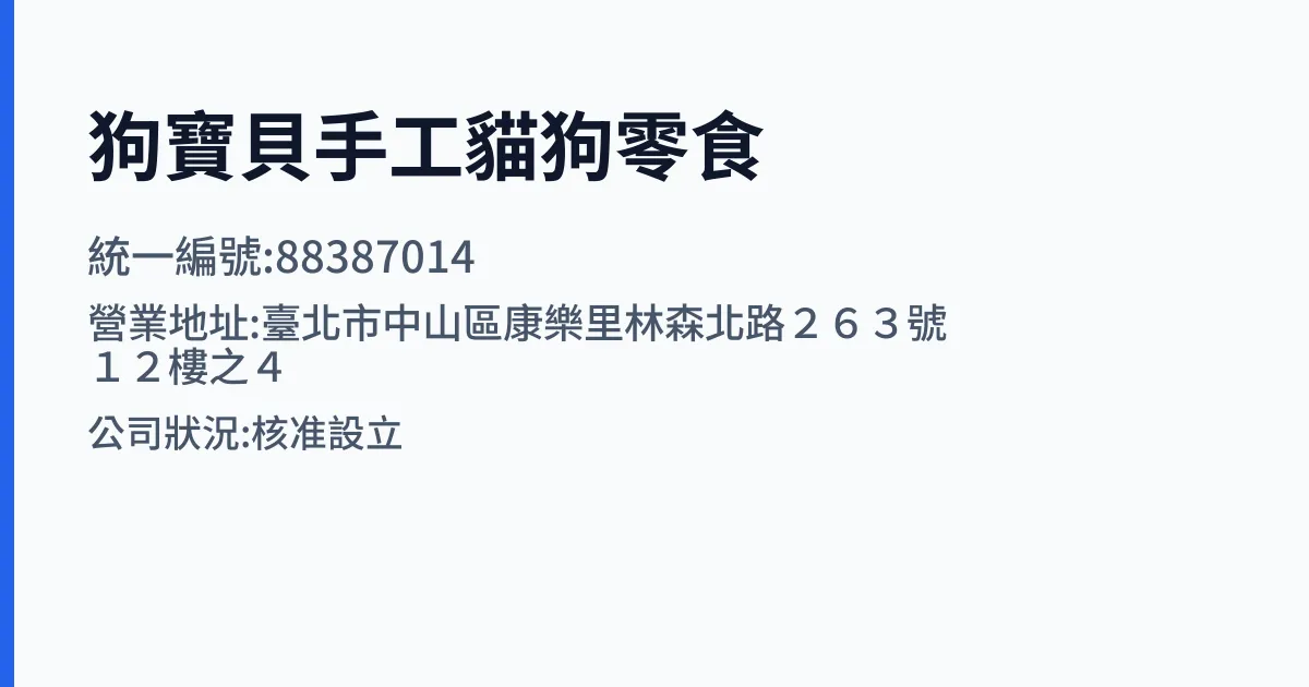 狗寶貝手工貓狗零食 - 統編 88387014(臺北市) 公司登記資料與營業項目詳細圖表