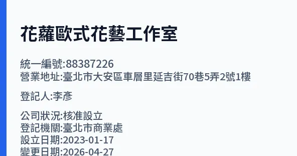 花蘿歐式花藝工作室的照片-統編 88387226(臺北市) 公司登記資料與營業項目詳細圖表