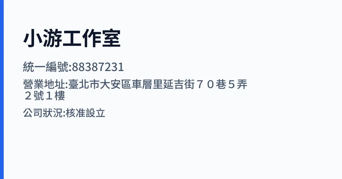 小游工作室 - 統編 88387231(臺北市) 公司登記資料與營業項目詳細圖表