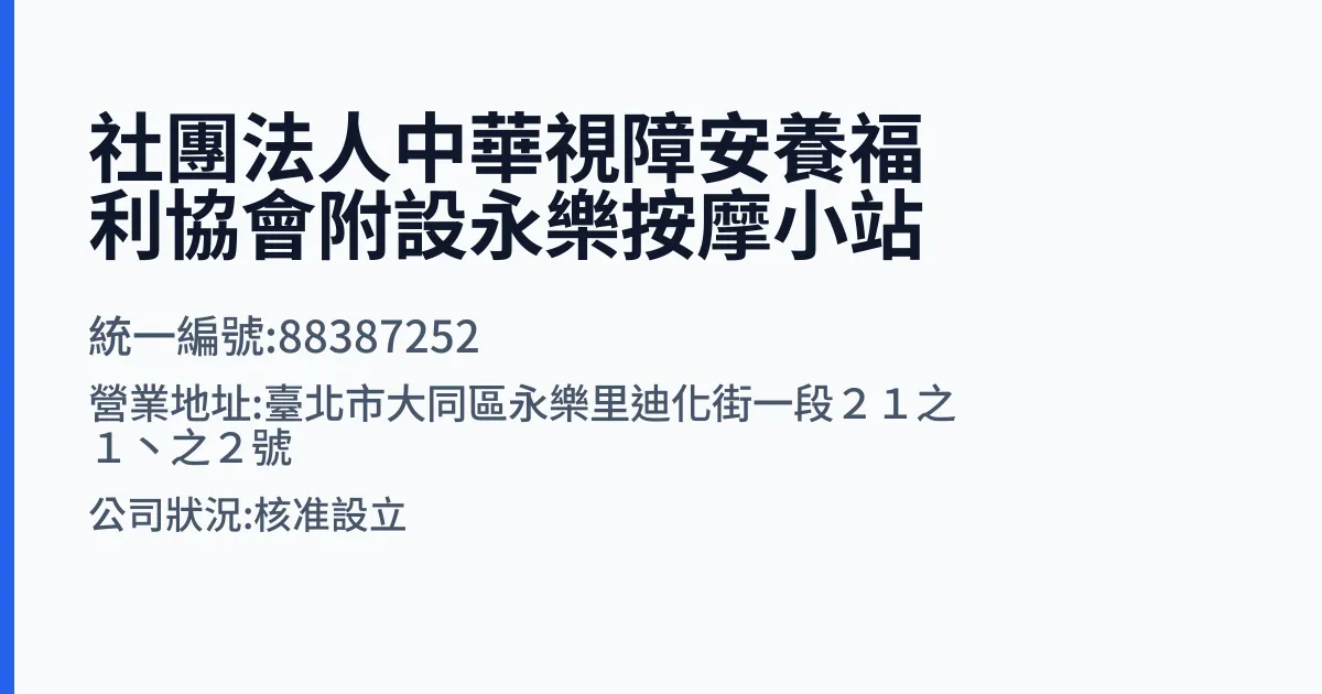 社團法人中華視障安養福利協會附設永樂按摩小站 - 統編 88387252(臺北市) 公司登記資料與營業項目詳細圖表
