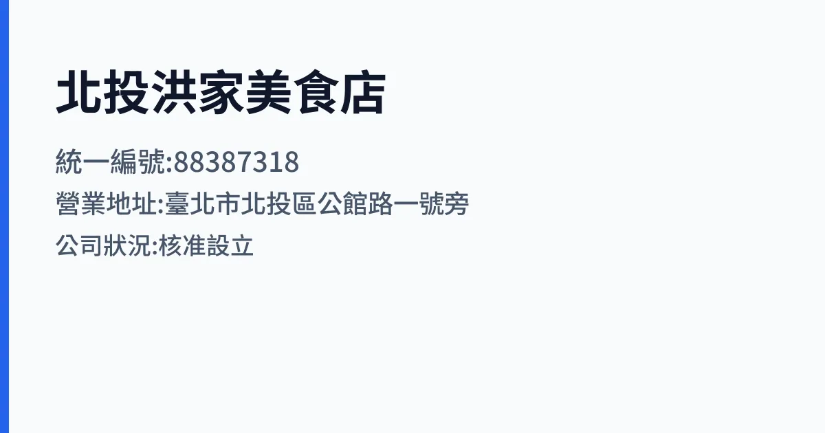 北投洪家美食店 - 統編 88387318(臺北市) 公司登記資料與營業項目詳細圖表