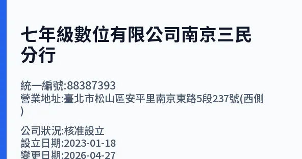 七年級數位有限公司南京三民分行的照片-統編 88387393(臺北市) 公司登記資料與營業項目詳細圖表