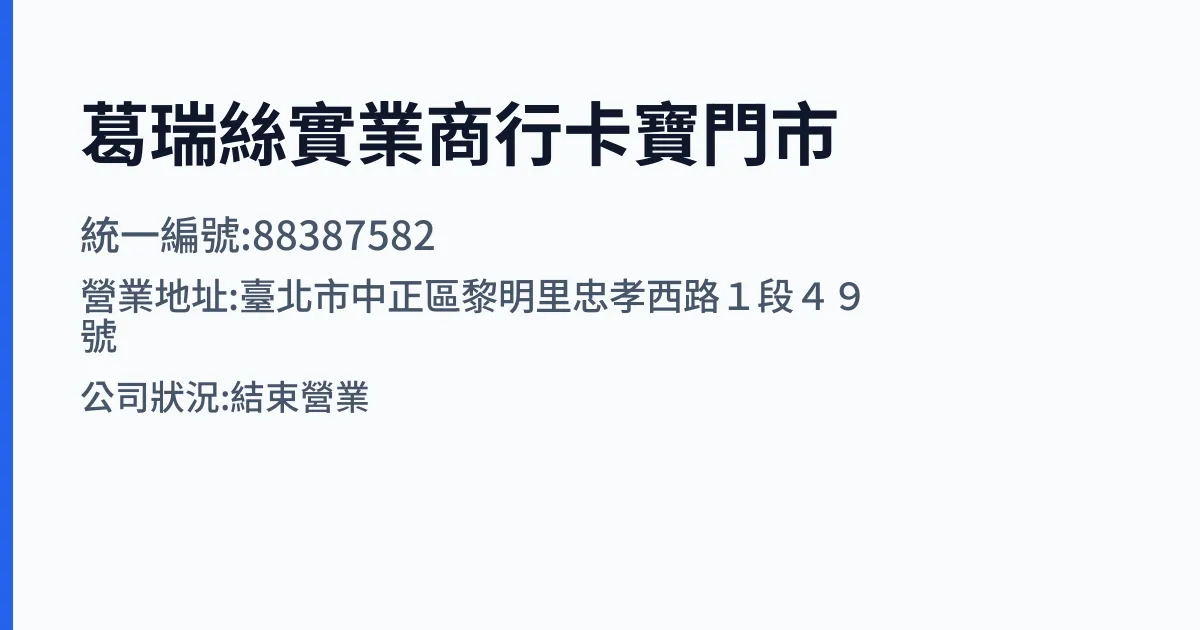 葛瑞絲實業商行卡寶門市 - 統編 88387582(臺北市) 公司登記資料與營業項目詳細圖表