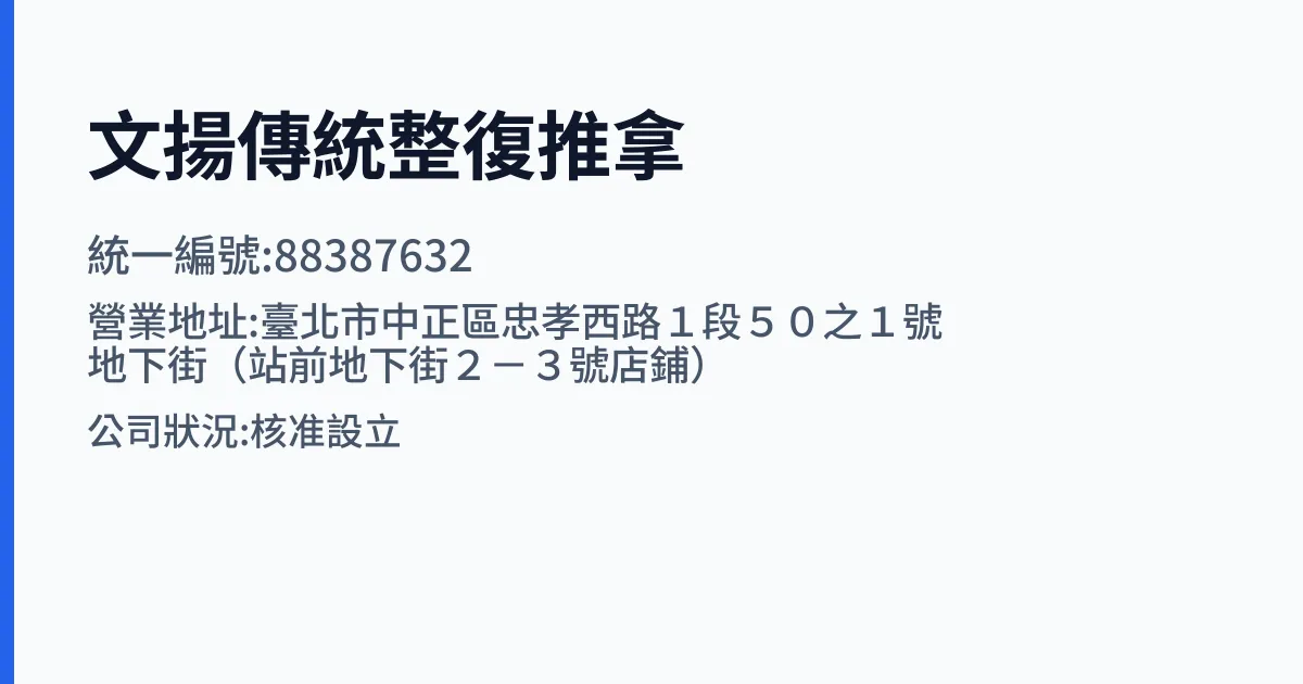 文揚傳統整復推拿 - 統編 88387632(臺北市) 公司登記資料與營業項目詳細圖表