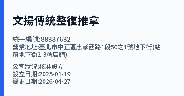 文揚傳統整復推拿的照片-統編 88387632(臺北市) 公司登記資料與營業項目詳細圖表