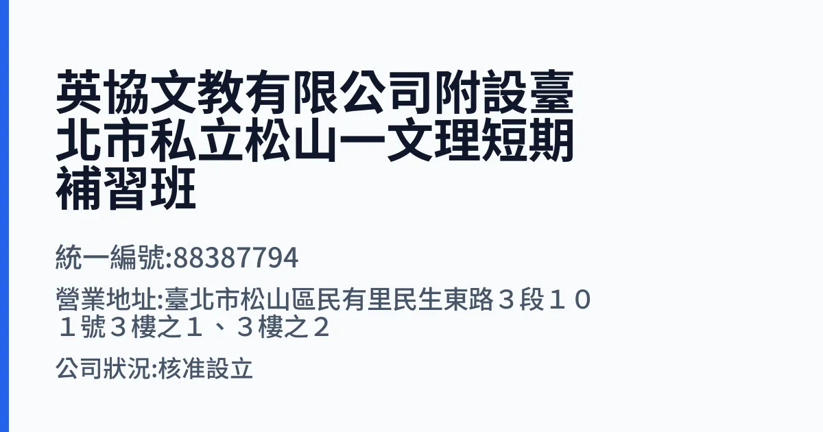英協文教有限公司附設臺北市私立松山一文理短期補習班 - 統編 88387794(臺北市) 公司登記資料與營業項目詳細圖表