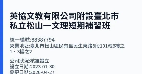 英協文教有限公司附設臺北市私立松山一文理短期補習班的照片-統編 88387794(臺北市) 公司登記資料與營業項目詳細圖表
