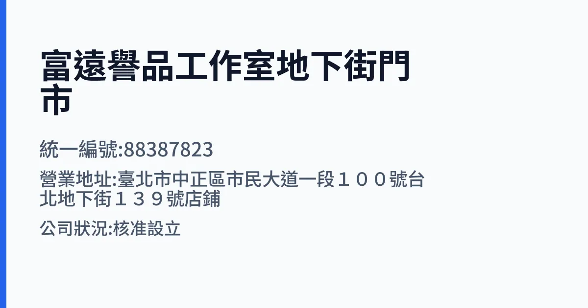 富遠譽品工作室地下街門市 - 統編 88387823(臺北市) 公司登記資料與營業項目詳細圖表