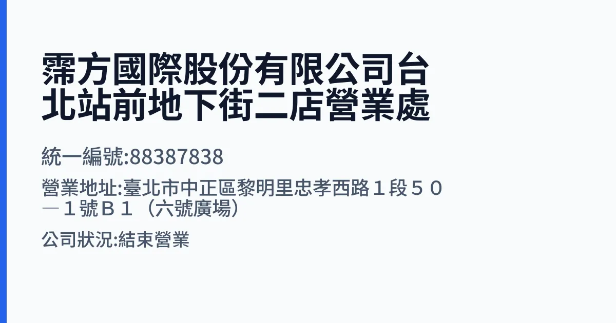 霈方國際股份有限公司台北站前地下街二店營業處 - 統編 88387838(臺北市) 公司登記資料與營業項目詳細圖表