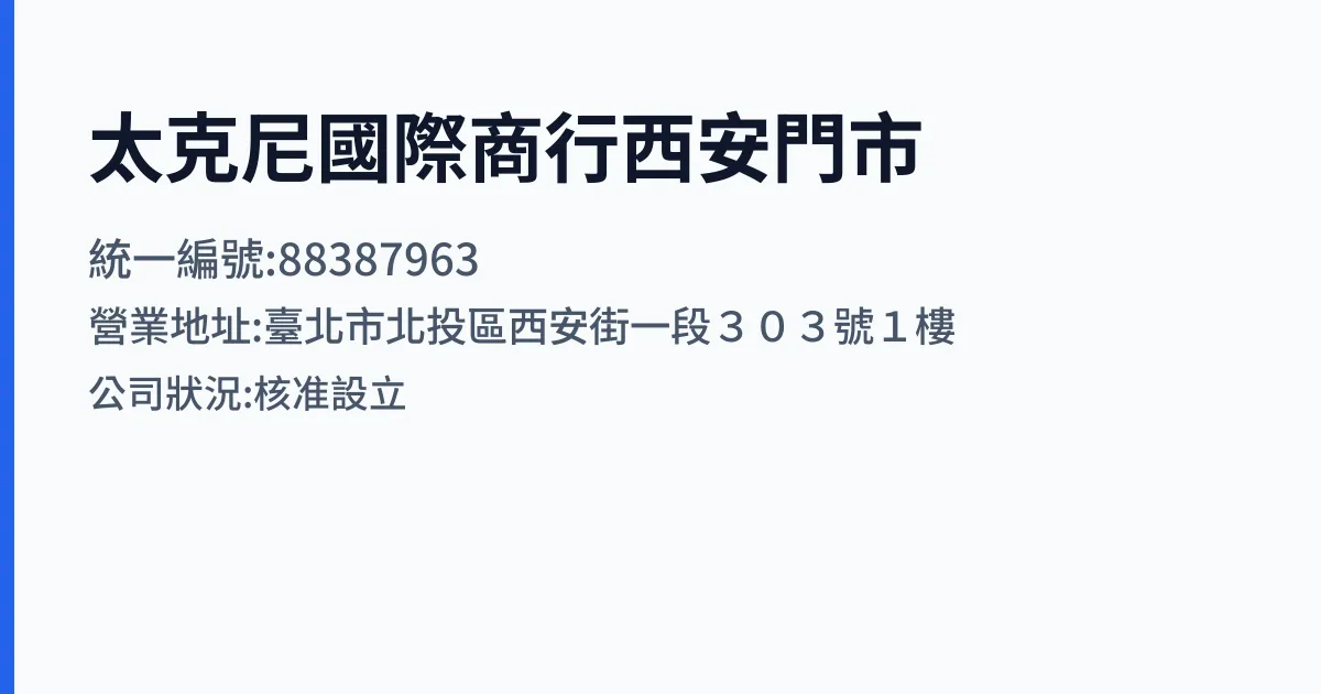 太克尼國際商行西安門市 - 統編 88387963(臺北市) 公司登記資料與營業項目詳細圖表